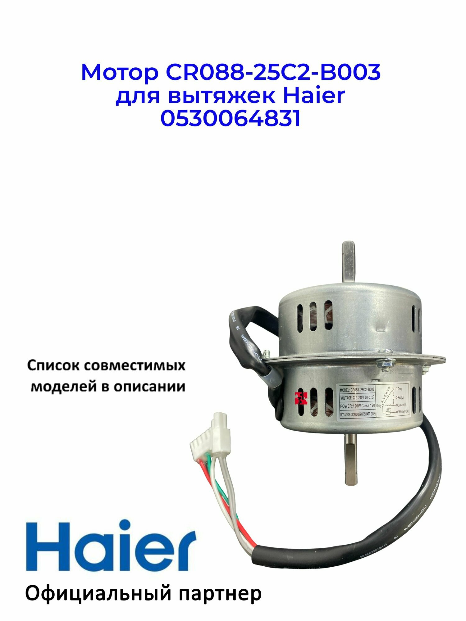 Мотор CR088-25C2-B003 для вытяжек Haier 0530064831, Оригинал