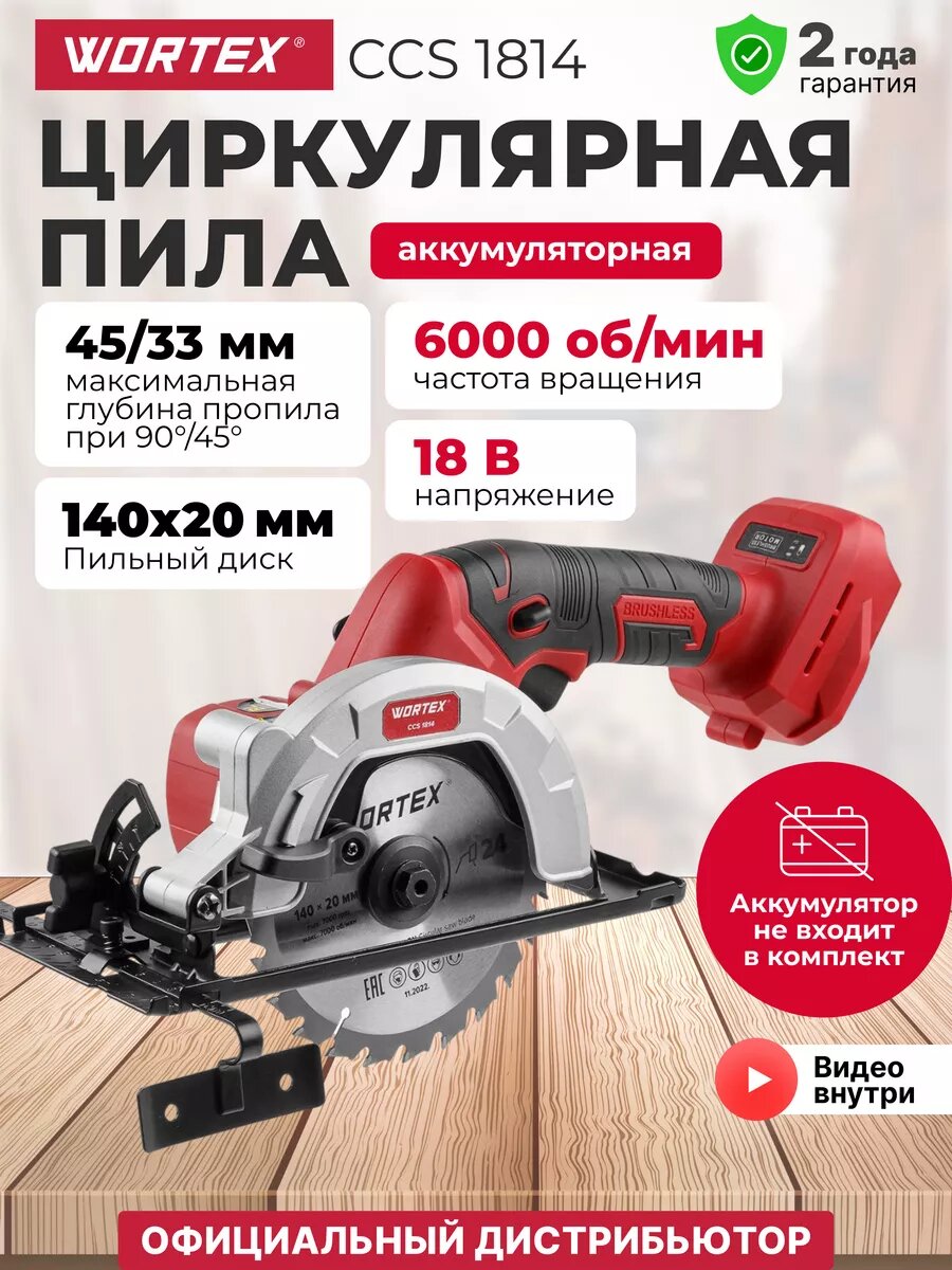 Пила дисковая циркулярная аккумуляторная WORTEX CCS 1814 (0329268) 18 В