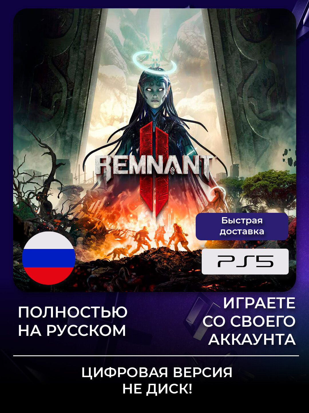 Игра Remnant 2 - Standard Edition для Sony - PlayStation PS5