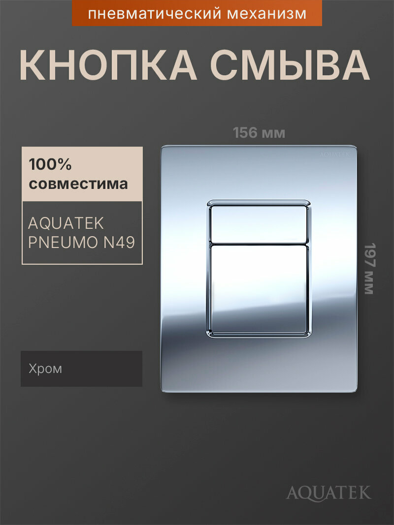 Кнопка смыва для инсталляции Aquatek Pneumo N, хром глянцевый, прямоугольная