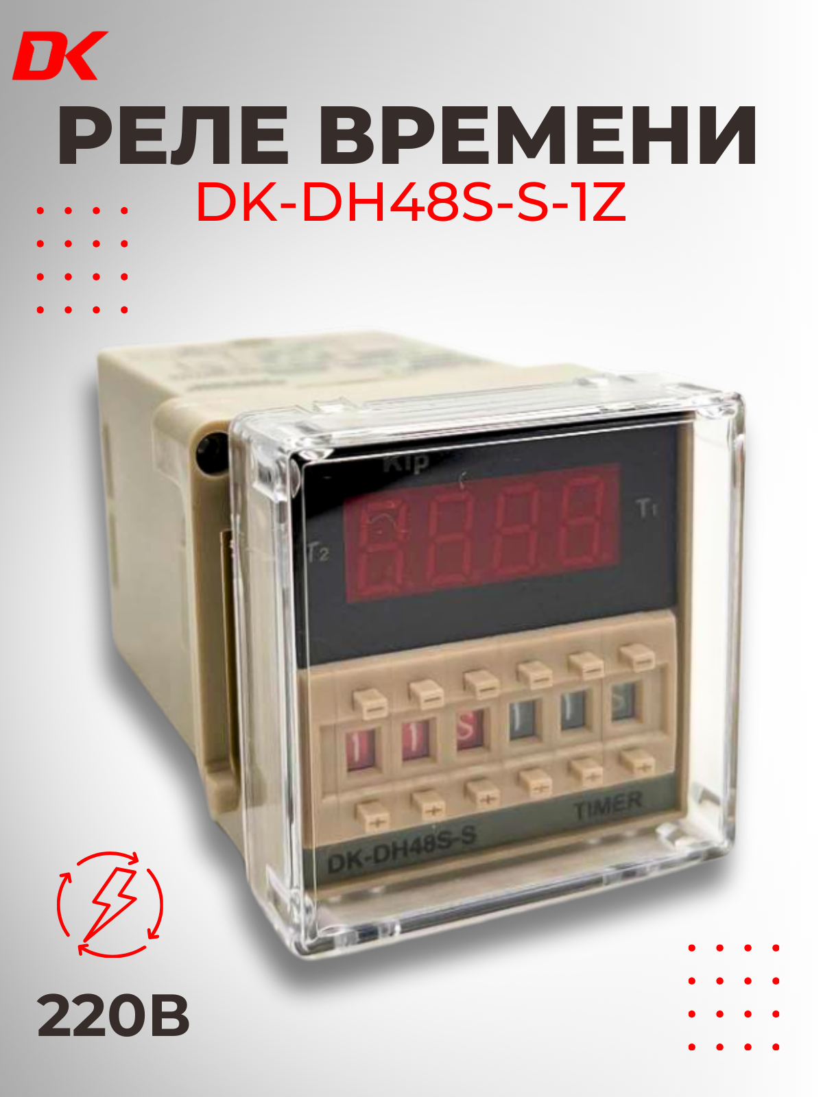 DK-DH48S-S-1Z Реле времени/таймер выход Рх5А +клеммы д/ внеш. кнопок Стоп/Сброс