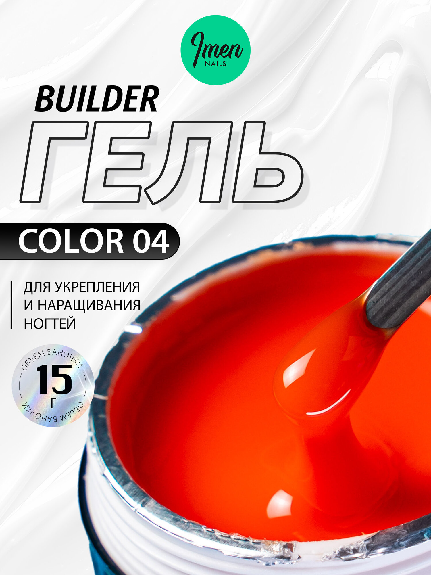 IMEN Имень Гель для моделирования Цветной COLOR 04, 15 гр.