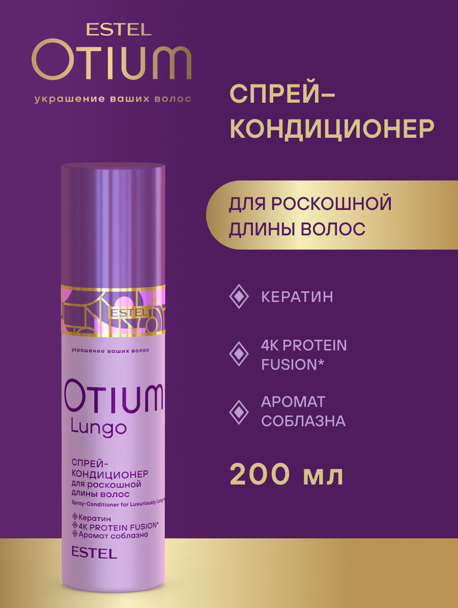 ESTEL PROFESSIONAL Спрей-кондиционер OTIUM LUNGO для роскошной длины волос, 200 мл