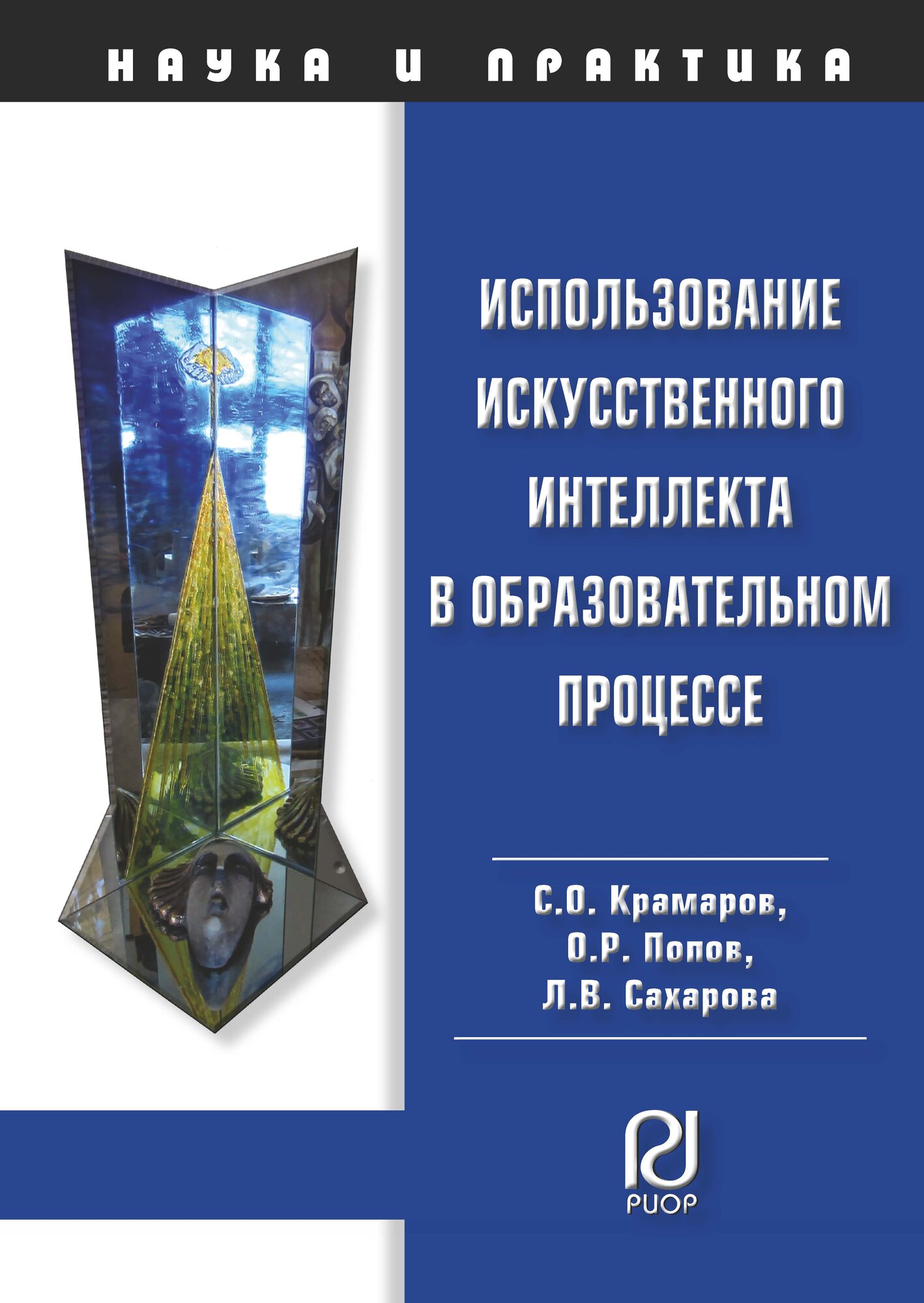 Использование искусственного интеллекта в образовательном процессе: Уч. мет. пос./Крамаров С. О.-М: ИЦ риор,2026.-106 с.(О)