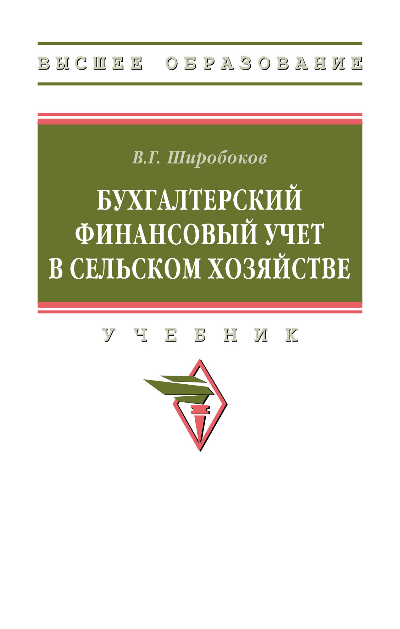 Бухгалтерский финансовый учет в сельском хозяйстве: Уч./Широбоков В. Г.-М: НИЦ ИНФРА-М,2024.-550 с.-(во)(Переплет 7БЦ)