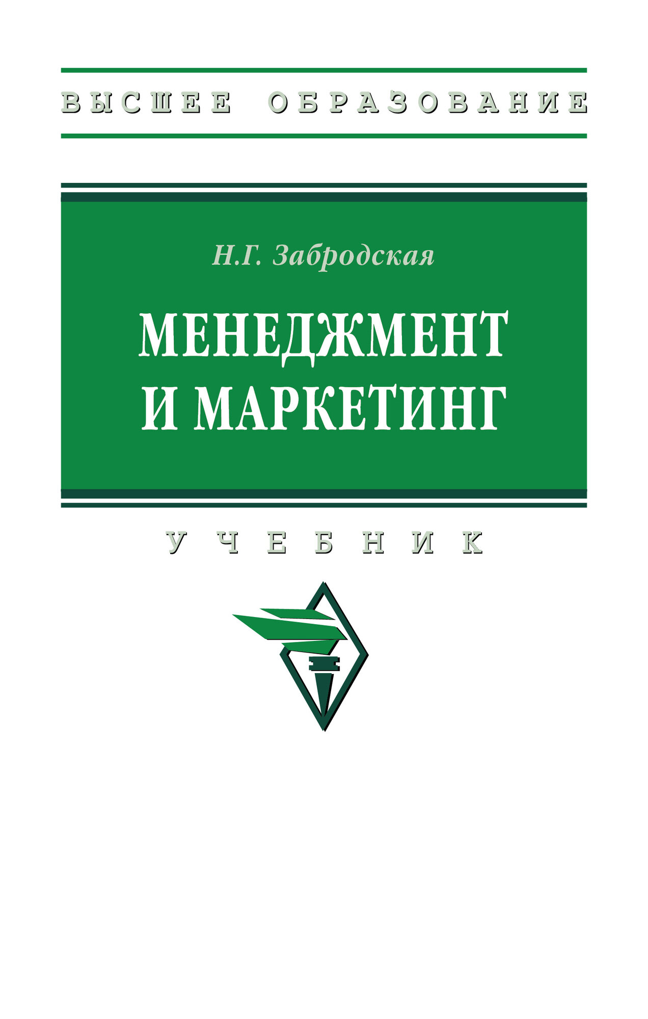 Менеджмент и маркетинг: Учебник. Забродская Н. Г. Высшее образование. 2025г, 301с.