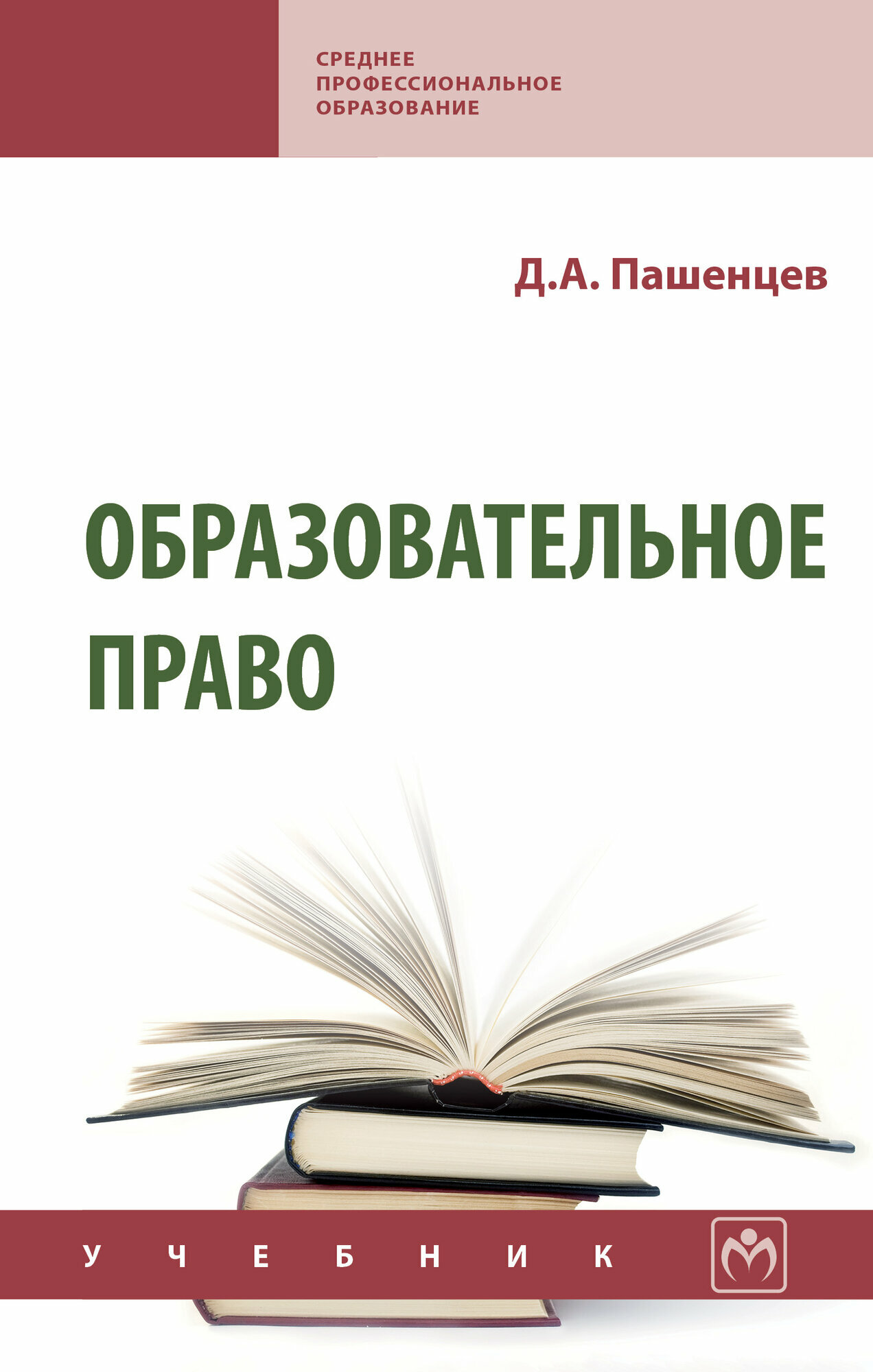 Образовательное право. Пашенцев Д. А, - 2-е изд. Учебник. СПО. 2026г, 185с.