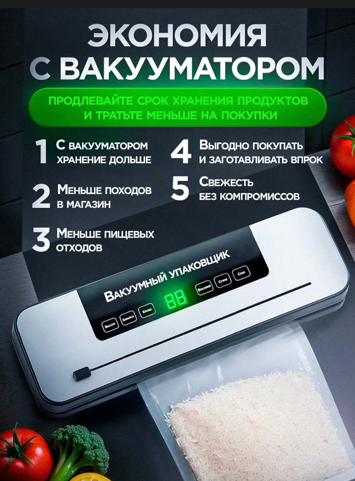 Вакууматор. Вакууматор для продуктов с резаком, сенсорный с пакетами.