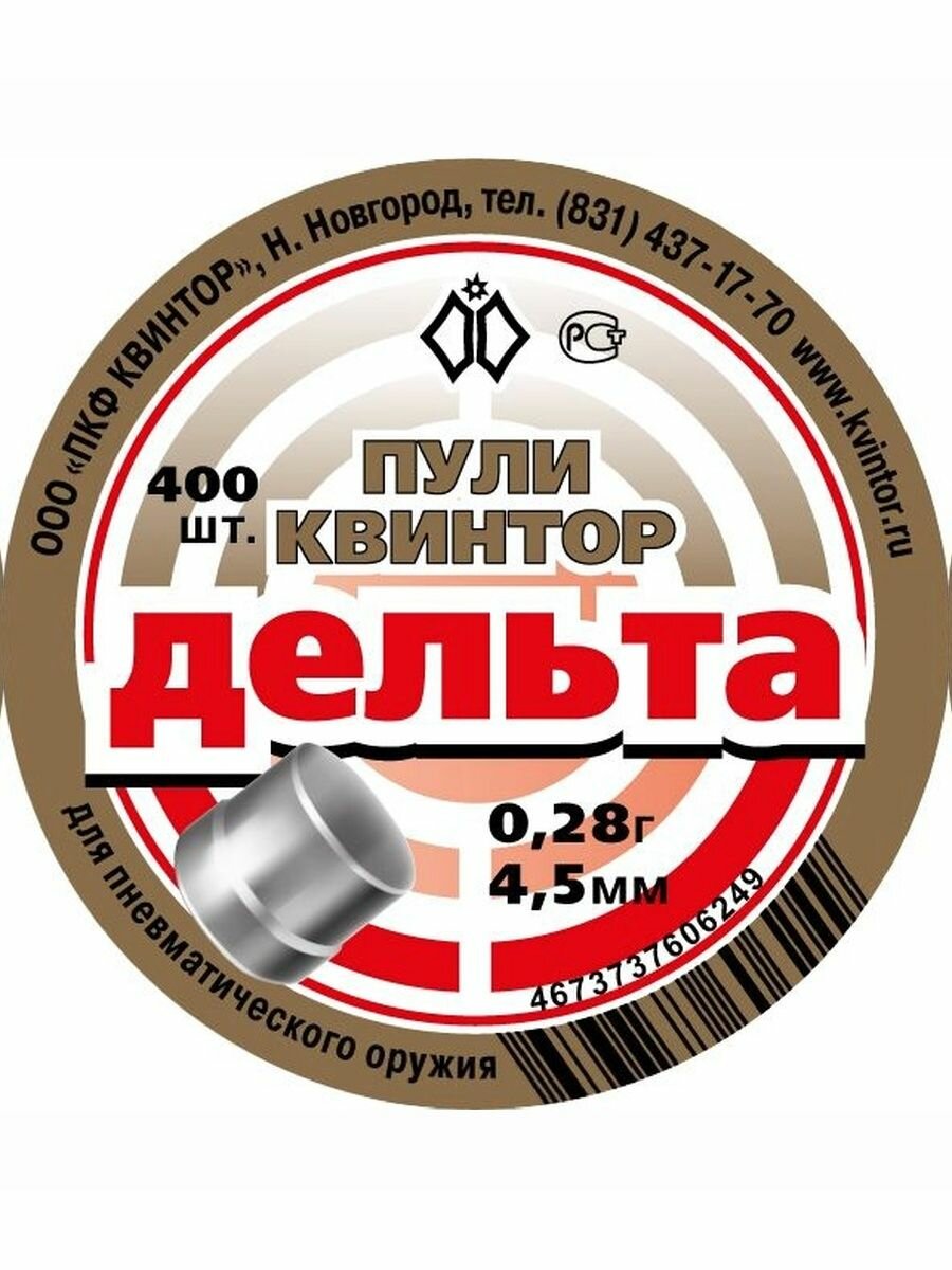 Пули Квинтор Дельта для пневматики 4.5 мм - 0.28 гр (400 шт.) колпачки