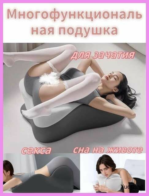 Многофункциональные подушки для желудка, пол и сна (18+)