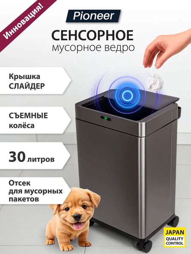Мусорное ведро сенсорное 30 литров Pioneer WB308S / 2 режима открывания, колеса с блокировкой
