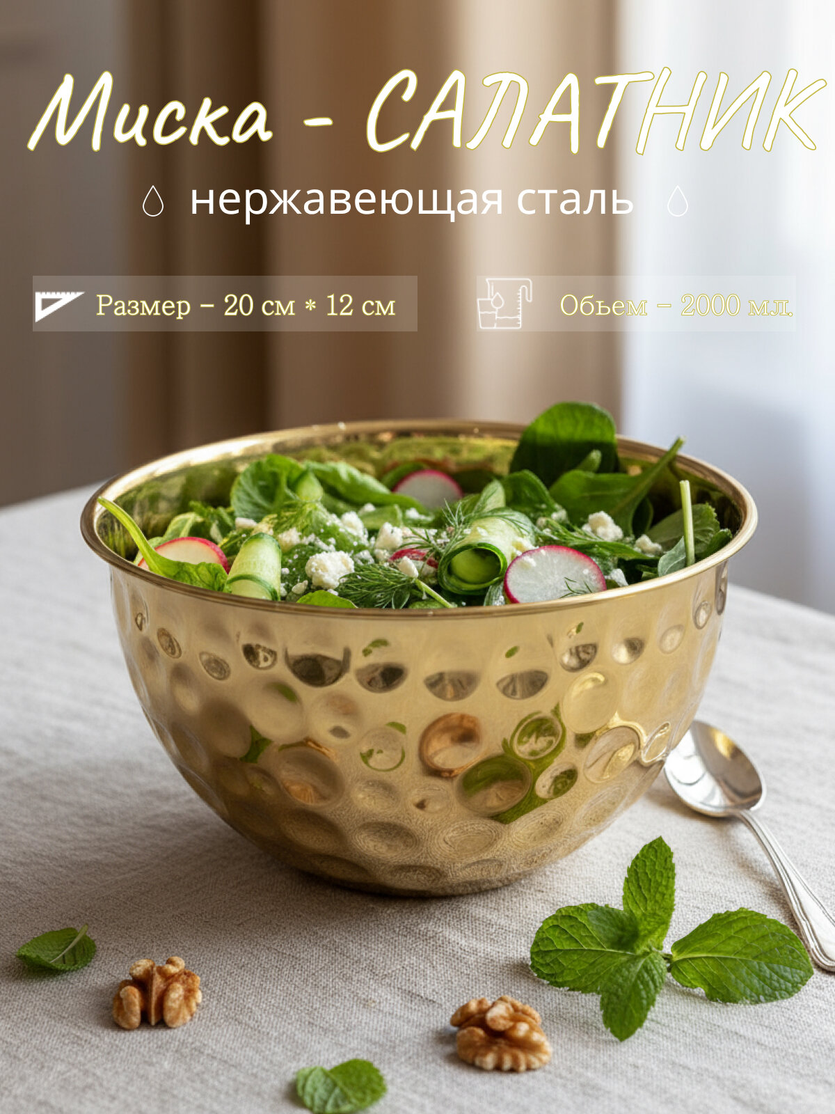 Салатник глубокий, 2000 мл, нержавеющая сталь — золотистая миска, 20 см
