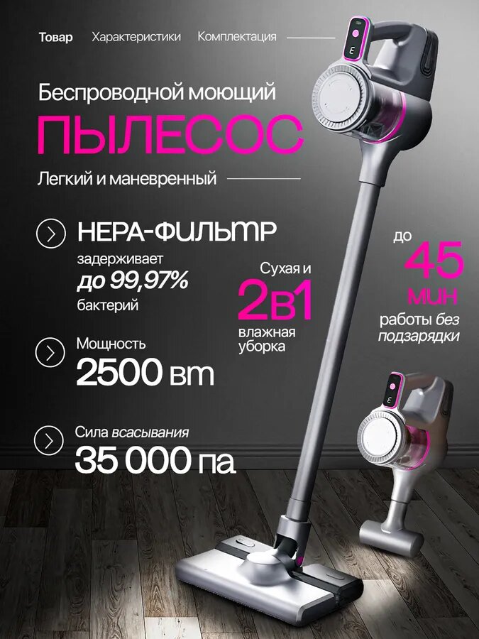 Вертикальный аккумуляторный пылесос 2 в 1 для влажной и сухой уборки