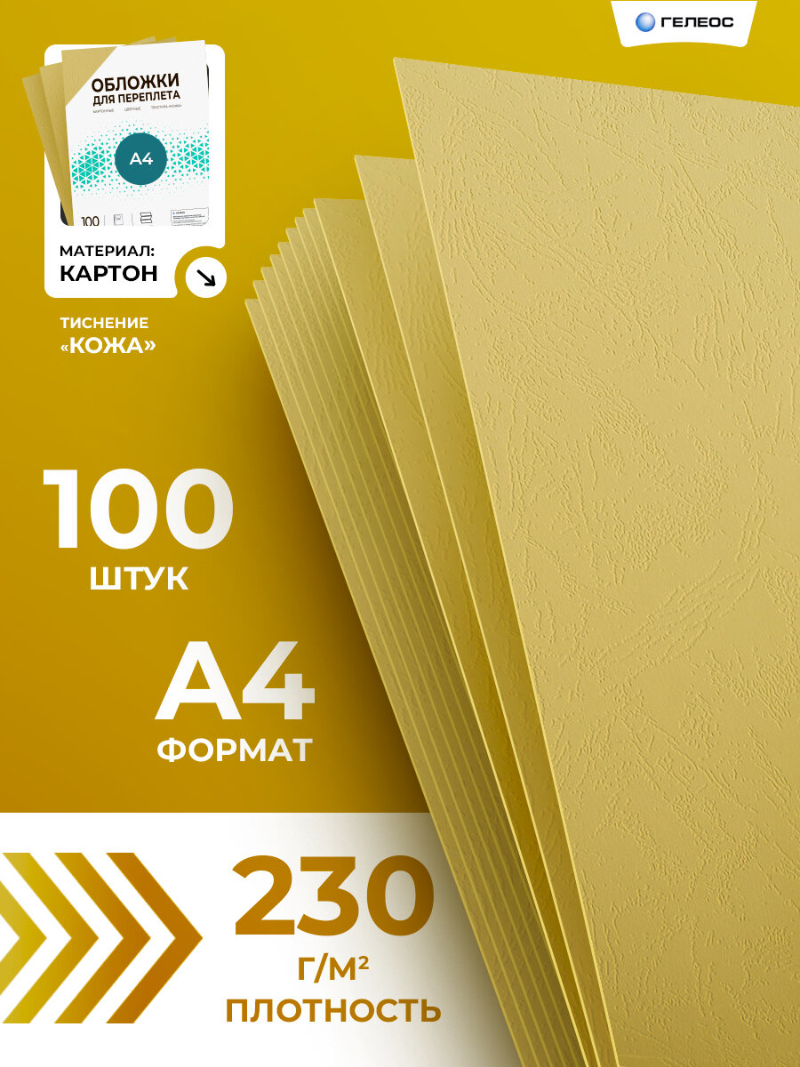 Обложки для переплета картонные гелеос А4 "кожа" желтые 100 шт.