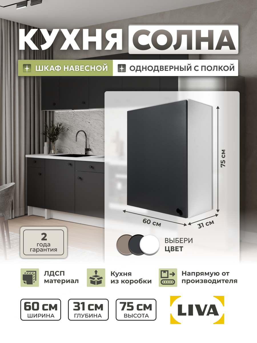 Кухонный модуль, шкаф навесной Солна однодверный c полкой 60х75х31, серый сажевый, LIVA