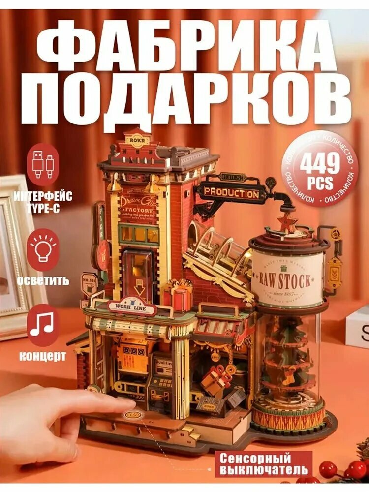 ROKR 3D Пазл Фабрика Подарков (деревянный, 449 деталей)
