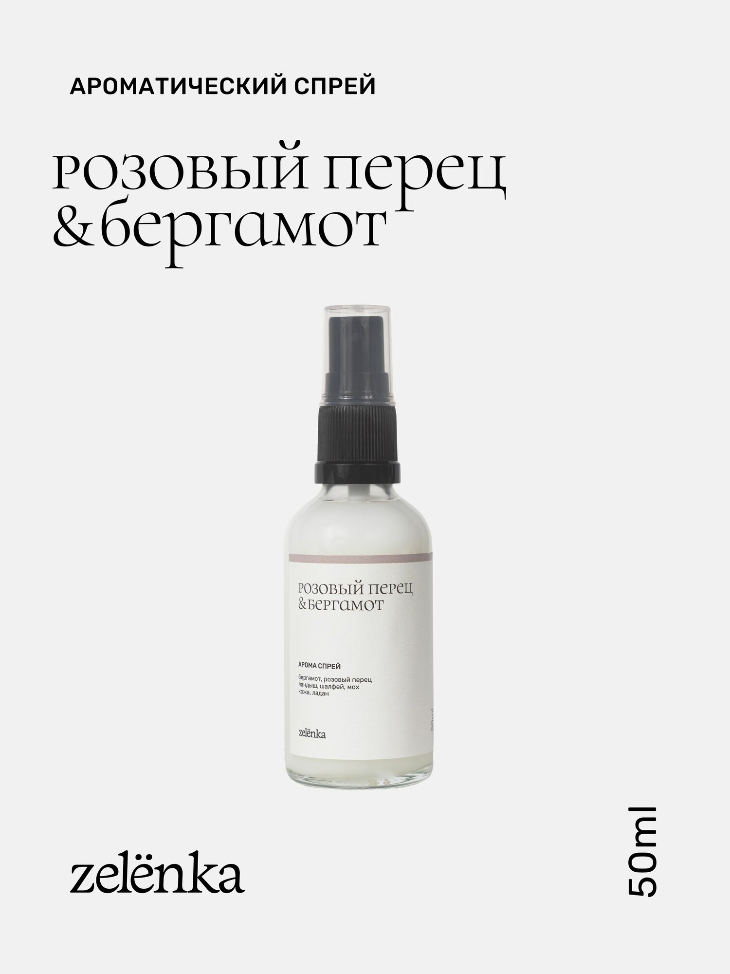 Арома спрей для дома и тела розовый перец & бергамот zelenka