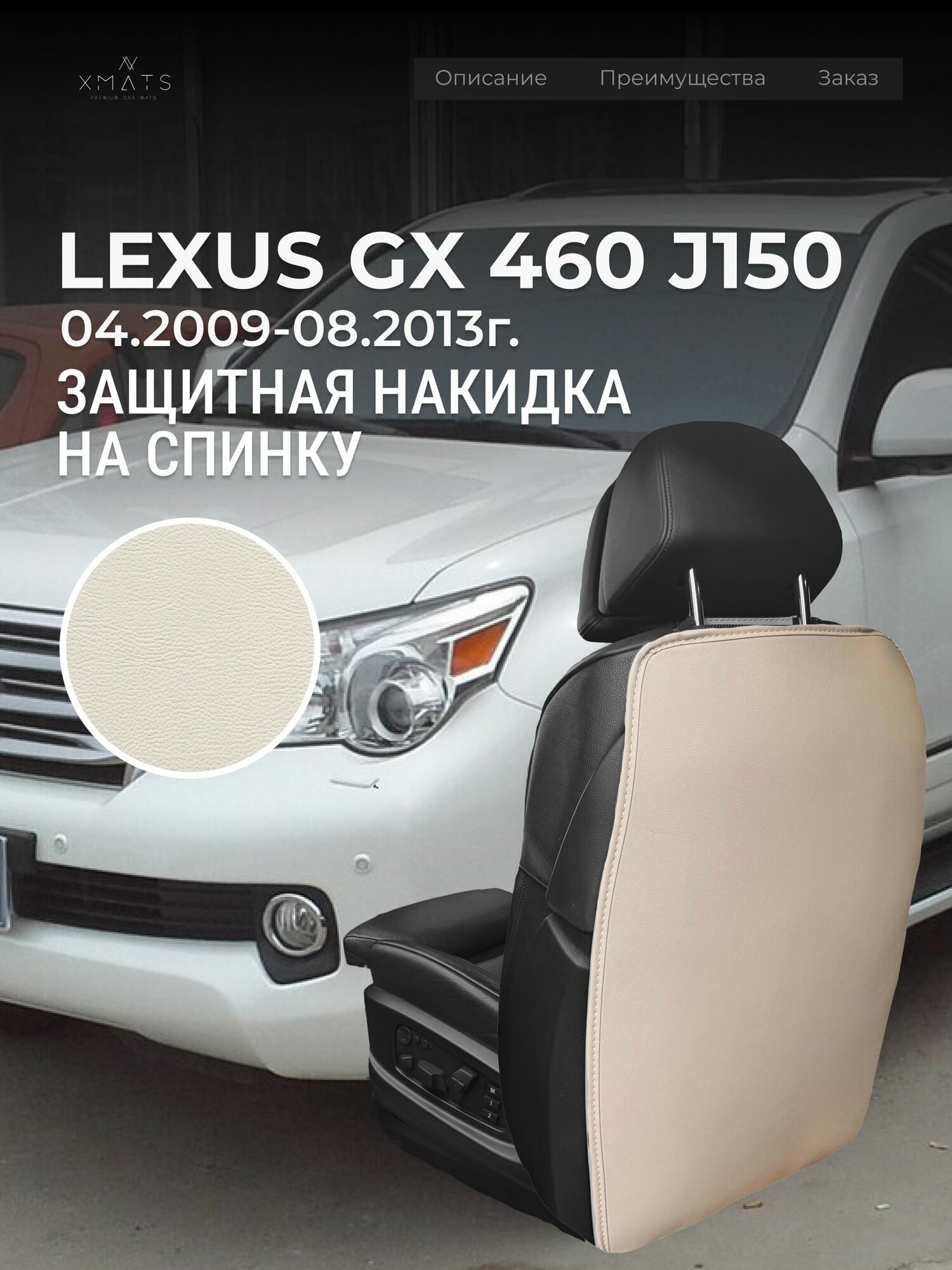 Защита на спинку сиденья от детей для Lexus GX 460 / Накидка на спинку защитная для Лексус ГХ 460 / Коврики в салон на спинки Lexus GX 460