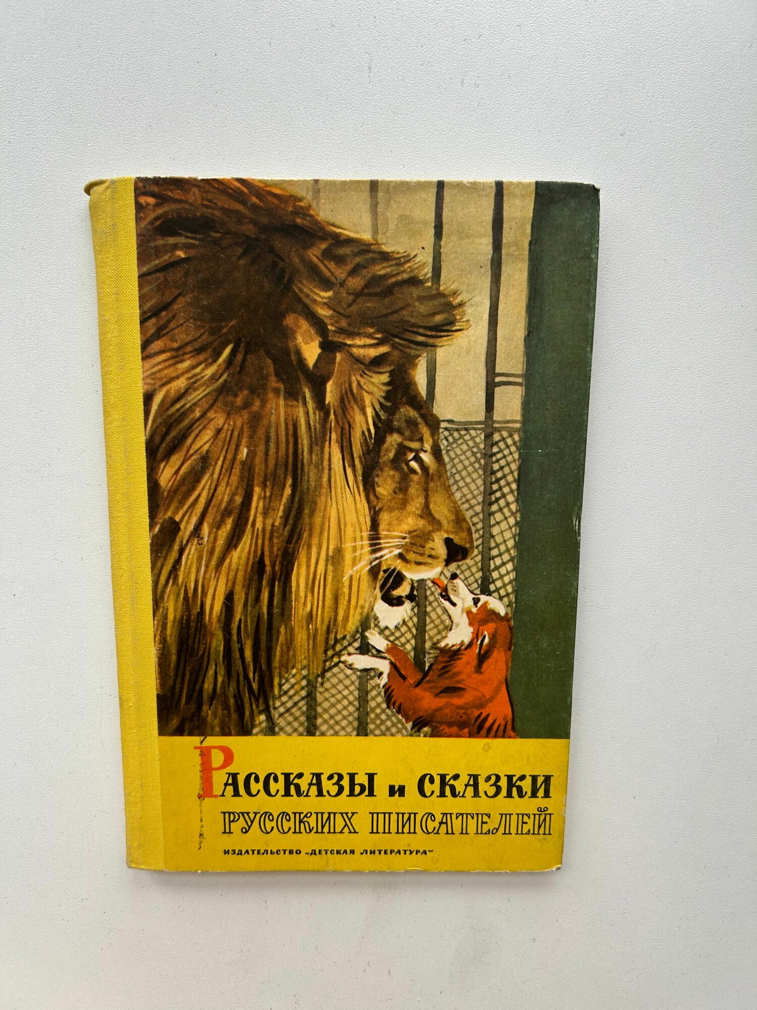 Рассказы и сказки русских писателей. Из серии Школьная библиотека . Издание 1970 года