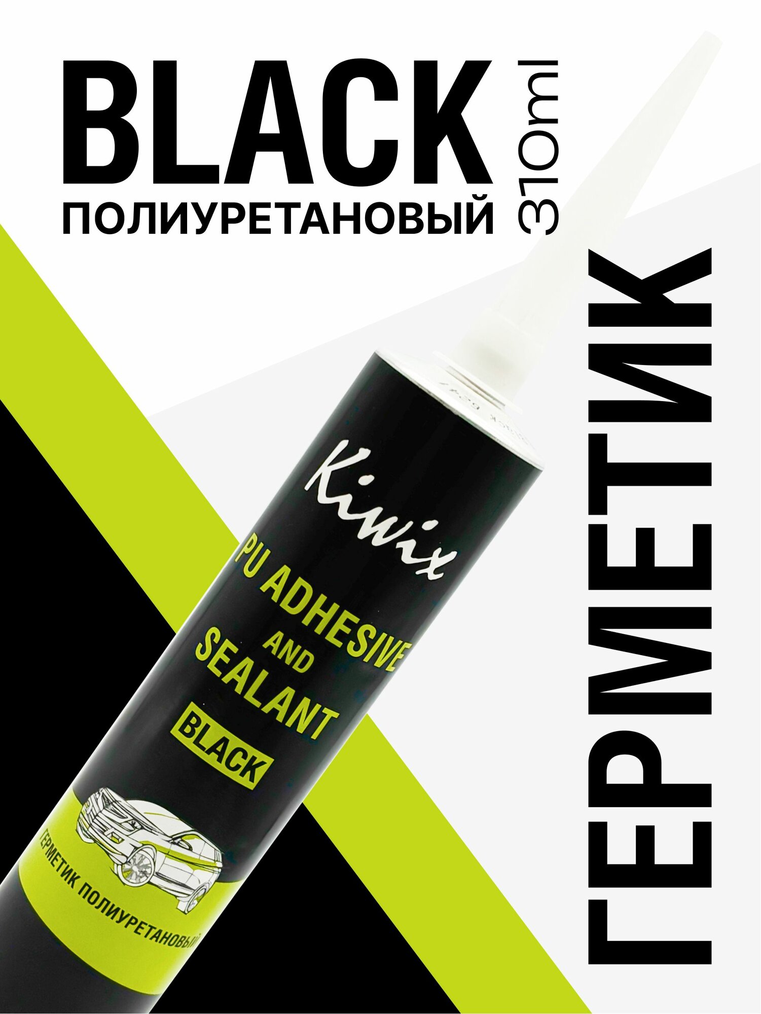 Kiwix Герметик полиуретановый шовный 310 мл черный