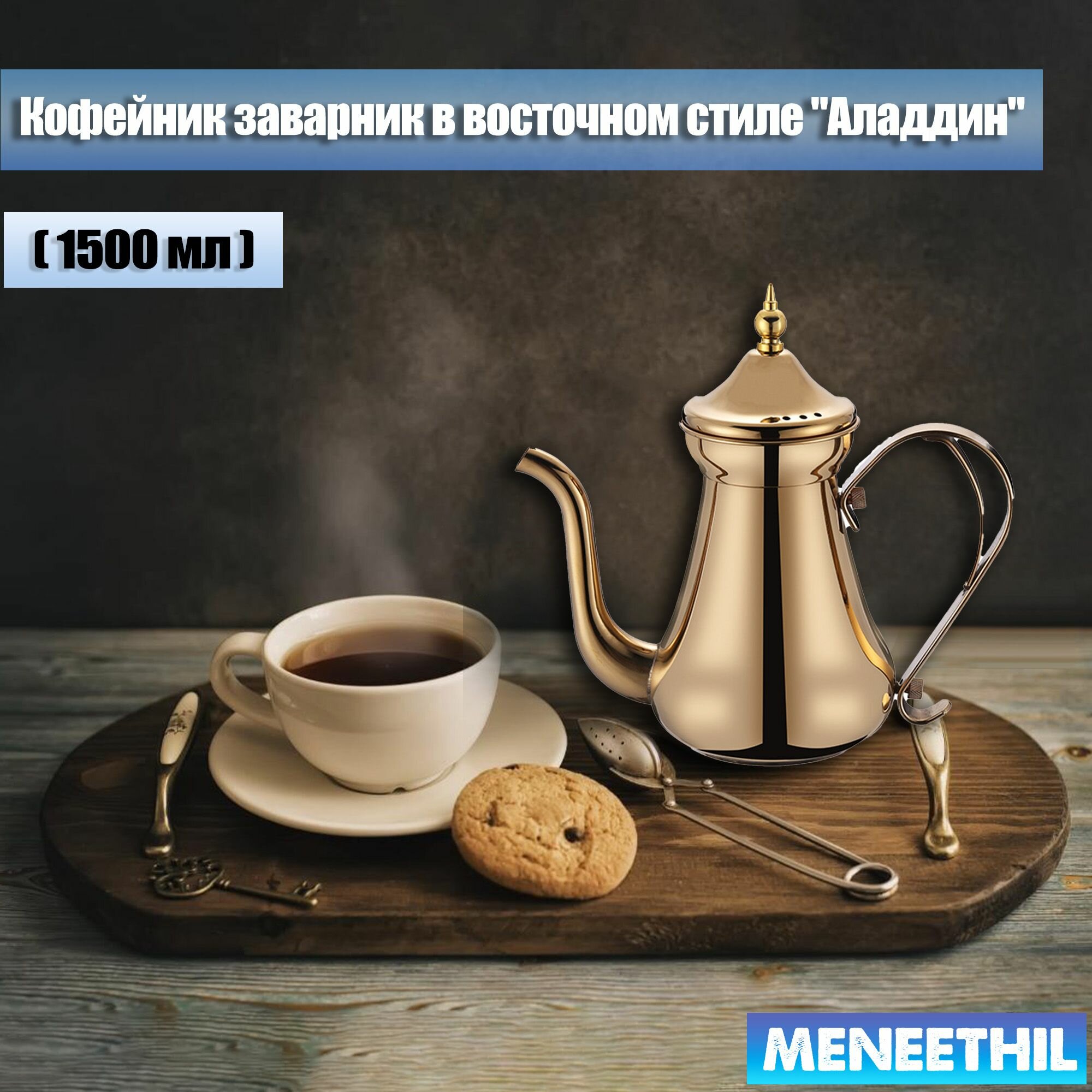 Заварочный чайник "Аладдин" в восточном стиле с длинным носиком для удобного наливания чая и кофе