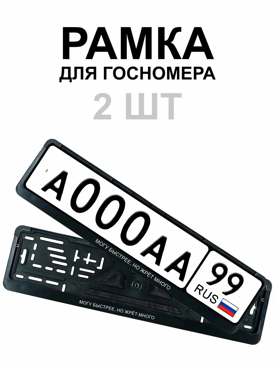 Рамка для гос номера / номерного знака с надписью могу быстрее