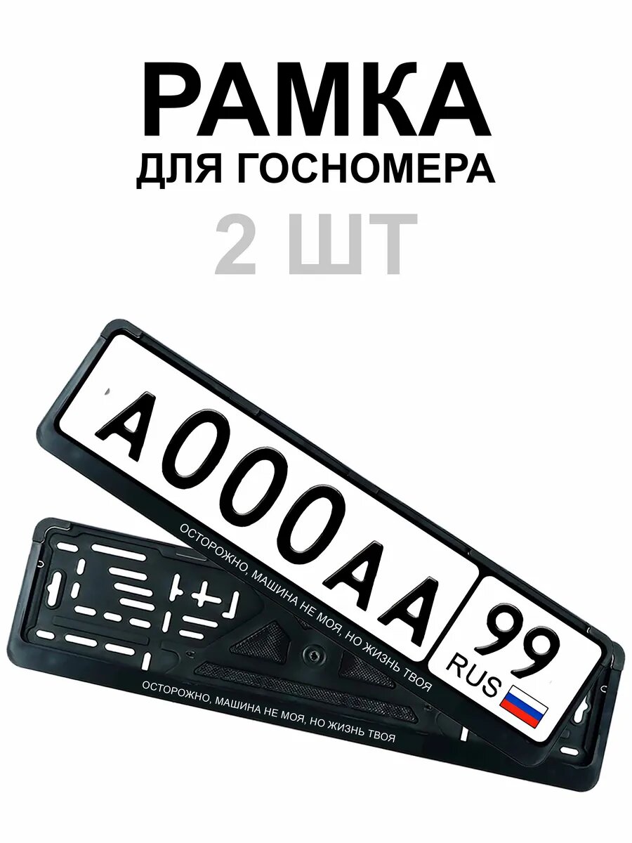 Рамка для гос номера / номерного знака с надписью осторожно
