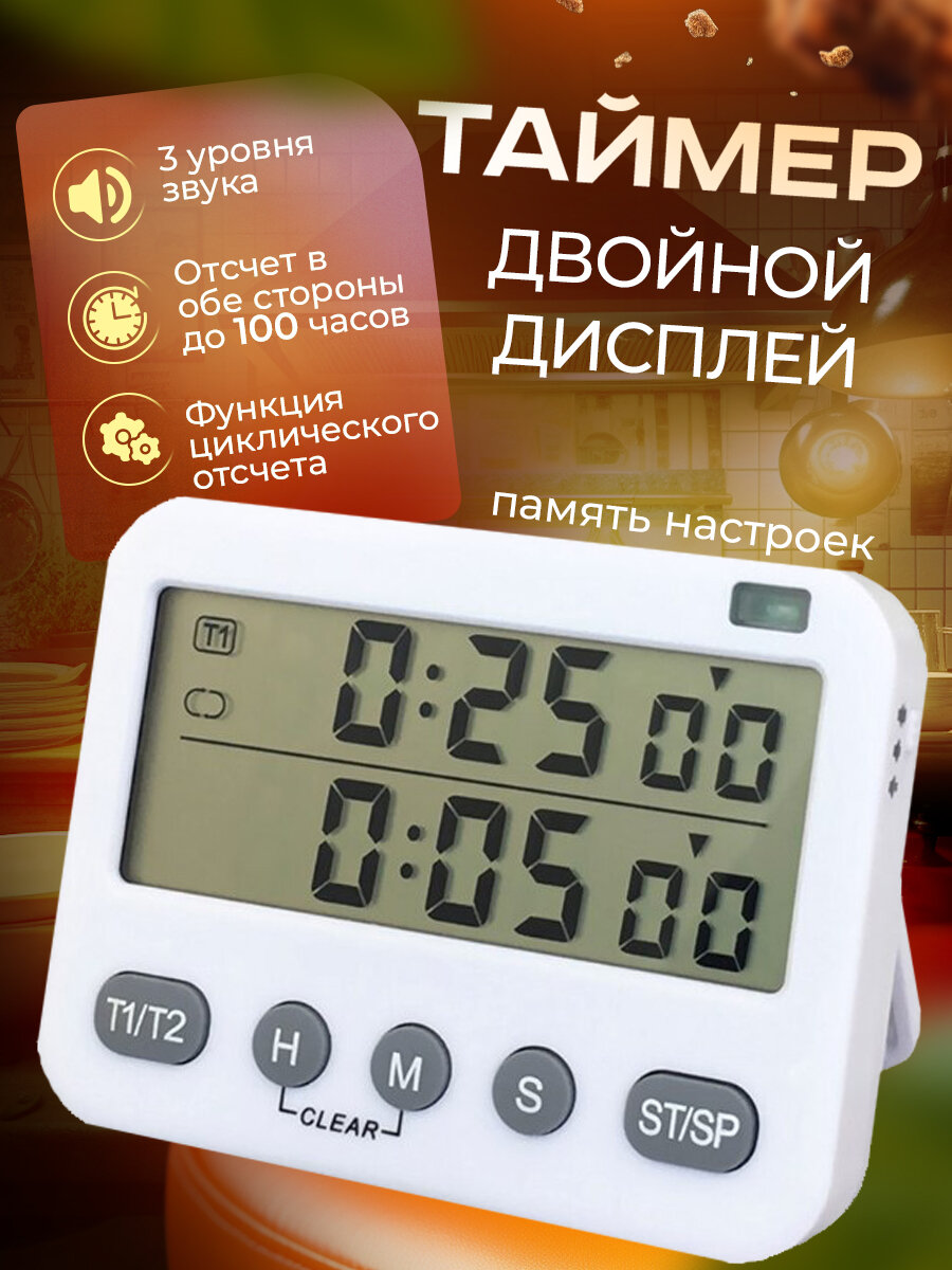 Таймер двойной для кухни, спорта, обучения с функцией цикла, белый