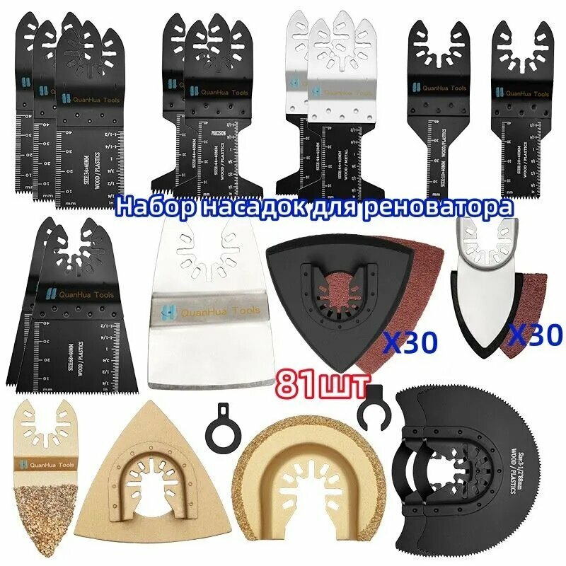 Набор насадок для реноватора, Смешанный набор ножей,81шт