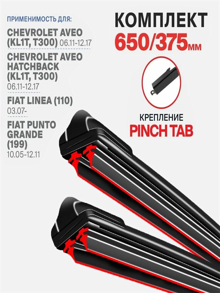 650 375 мм. Крепление Pinch Tab Щетки стеклоочистителя бескаркасные дворники на Chevrolet Aveo Hatchback KL1T T300 06.11-12.17 Шевролет Авео Хэтчбэк 2011 2012 2013 2014 2015 2016 2017