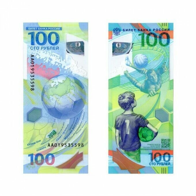 100 рублей 2018 серия АА Чемпионат Мира по Футболу