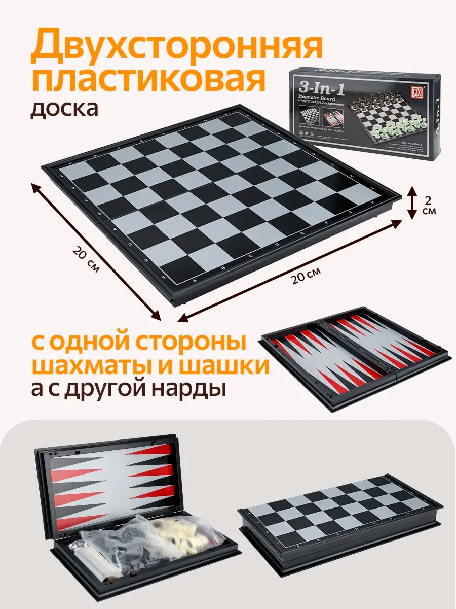 Игра настольная "Шахматы, шашки, нарды", магнитная, пластик, 20x20 см — фото 1