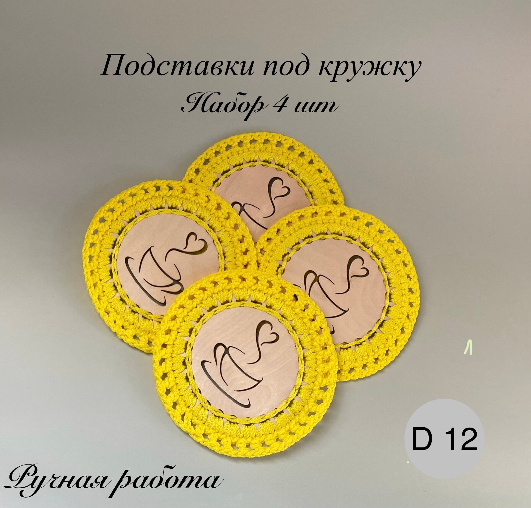 Подставка под горячее "Манго", ручная работа, дерево/полиэстер, диаметр 12 см, 4 шт