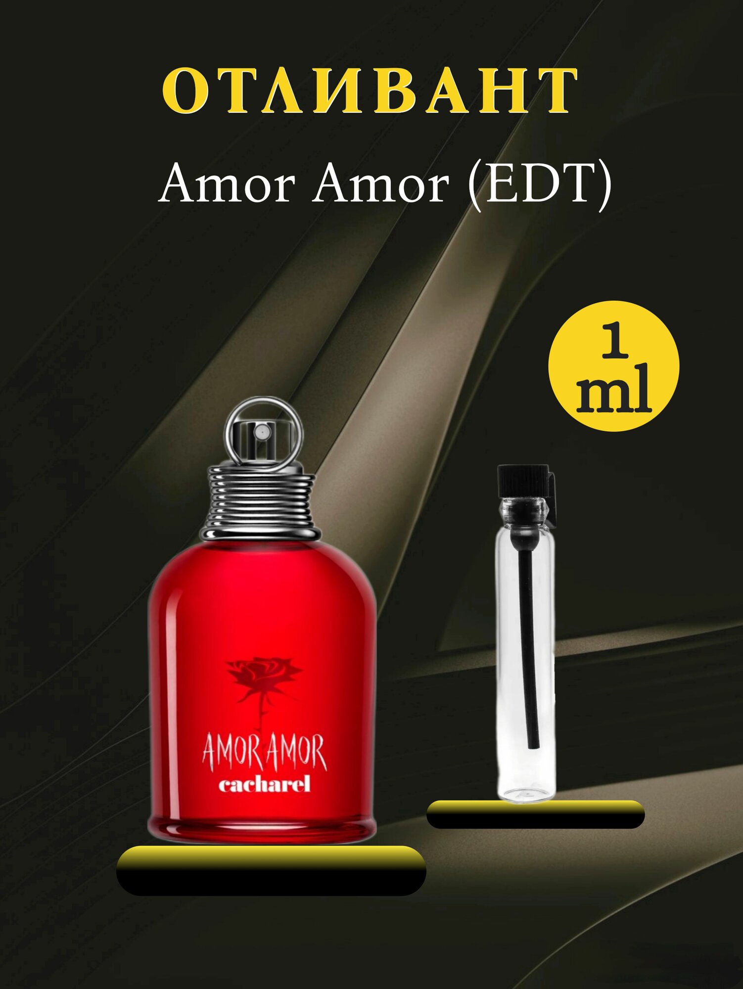 Amor Amor Cacharel туалетная вода женская 1мл флакон фиолка, оригинал