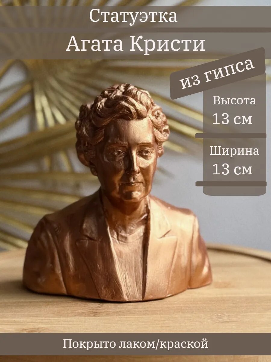 Статуэтка Агата Кристи, 13 см, бюст из гипса в бронзовом цвете