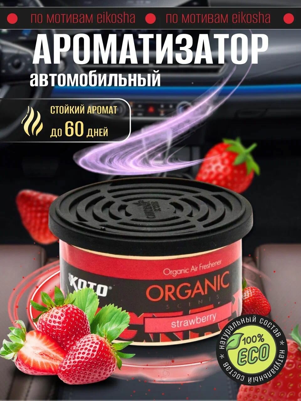 Ароматизатор кото Strawberry