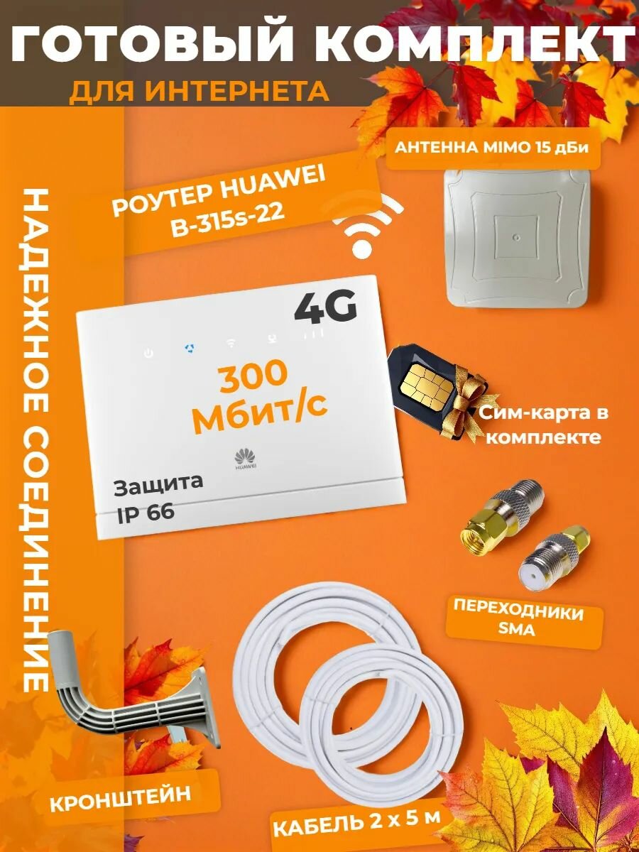 Усилитель сотовой связи и интернета 4g 15dbi. Комплект интернета для дачи. Усилитель 4g сигнала.