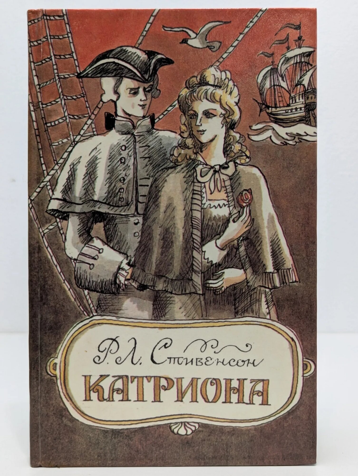 Катрииона Стивенсон Роберт Льюис 1991