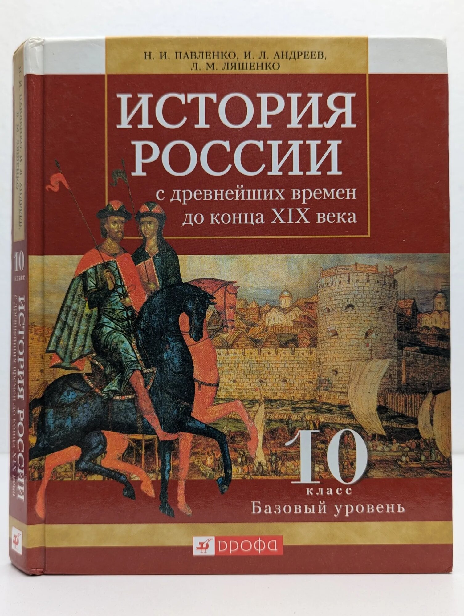 История России с древнейших времен до конца XIX века. 10 класс. Базовый уровень Павленко Николай Иванович 2013