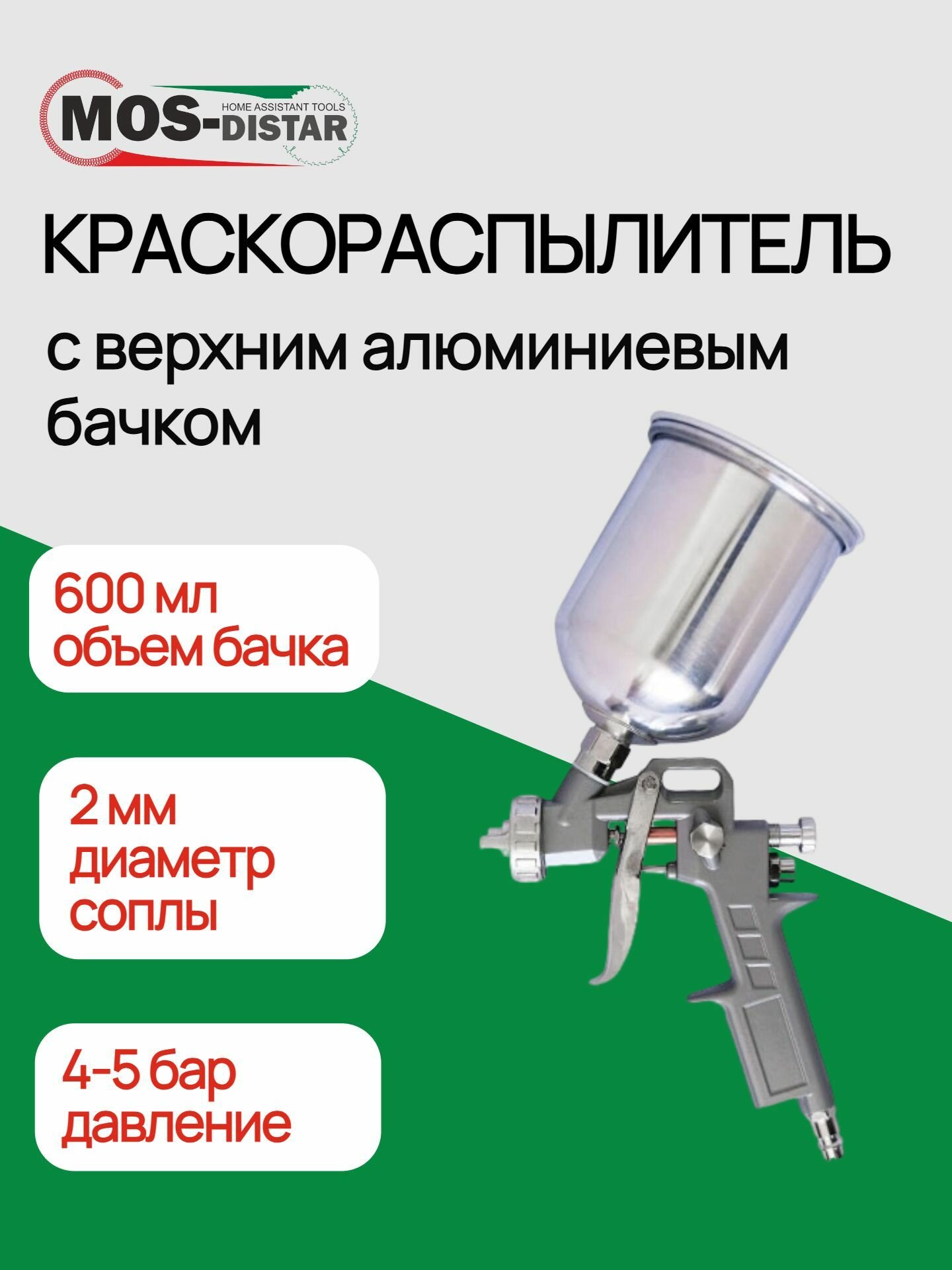 Краскораспылитель с верхним алюминиевым бачком 600мл "MOS-DISTAR"