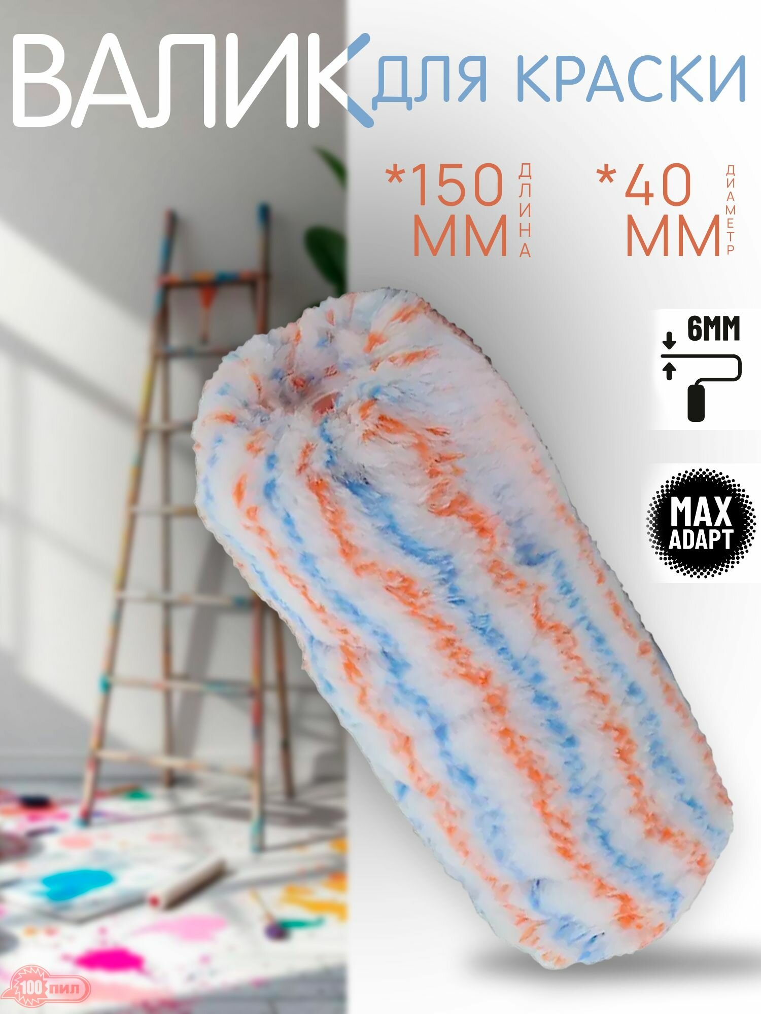 Валик для краски малярный 150 мм диаметр 40 мм Biocolor A Pentrilo 07513 / шубка для валика