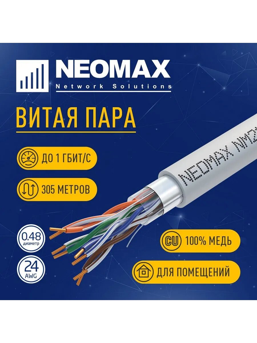 Кабель витая пара 305м F/UTP cat.5e 4 пары по 0.48мм NM21011