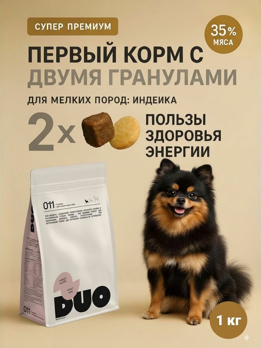 Корм сухой полнорационный DUO NUTRITION для мелких пород собак с индейкой и рисом, 1 кг