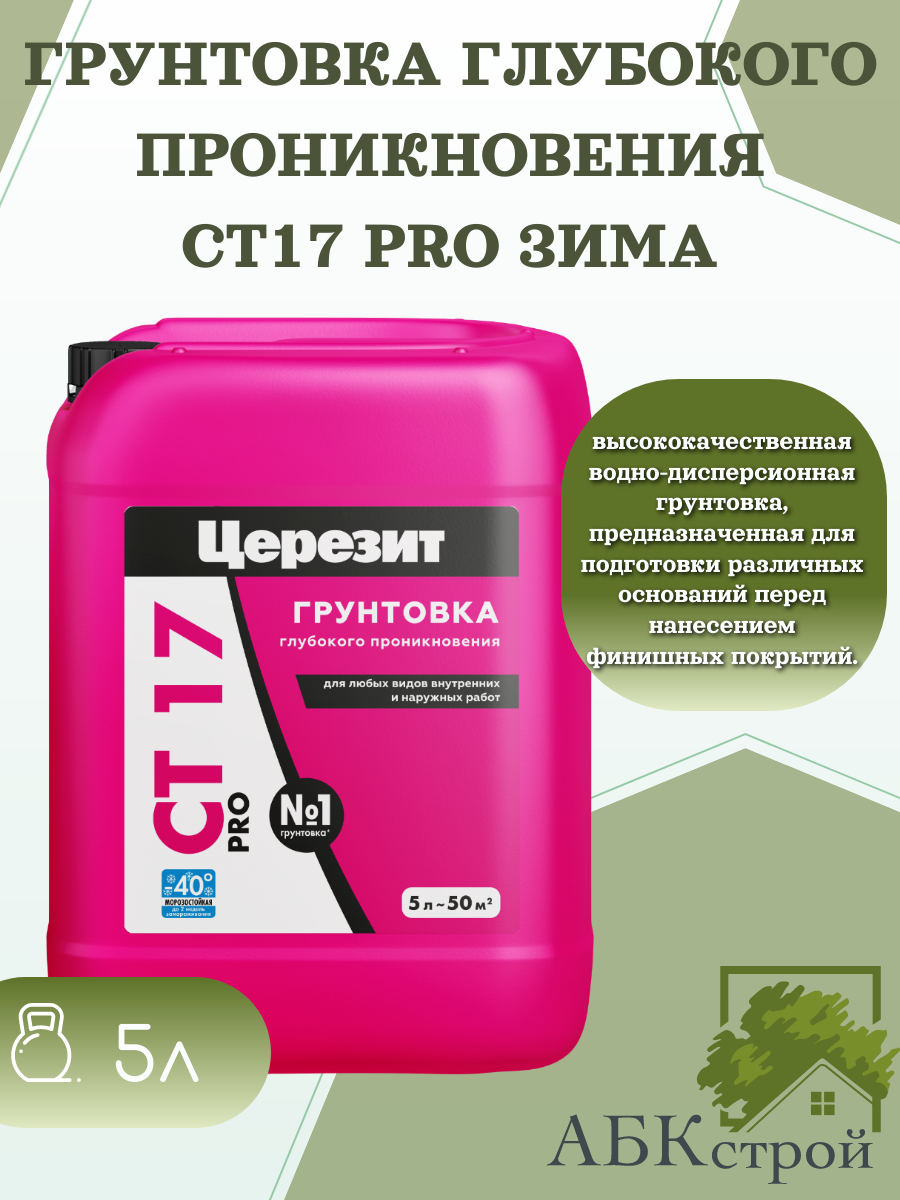 Грунтовка глубокого проникновения Церезит CT 17 Pro, 5 л. Зима