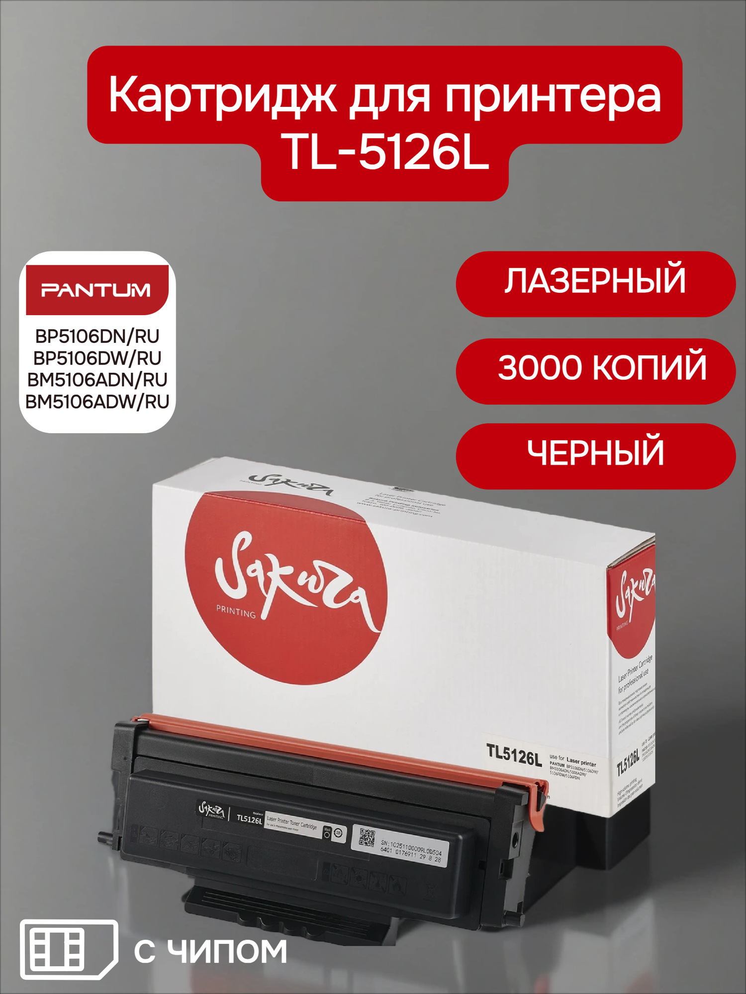 Картридж лазерный Sakura TL-5126 для Pantum BP5106DN/RU/BP5106DW/RU/BM5106ADN/RU/BM5106ADW/RU, черный, 3000 к, с чипом