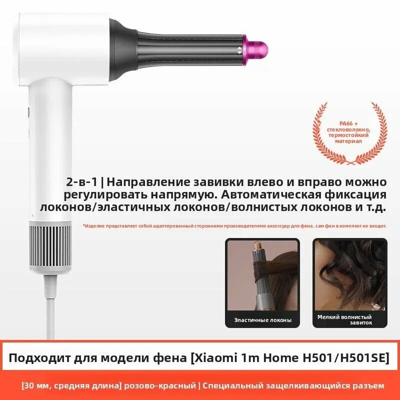 Насадка для завивки волос для Xiaomi Mijia H501/H501SE, 30 мм, белая, двусторонняя