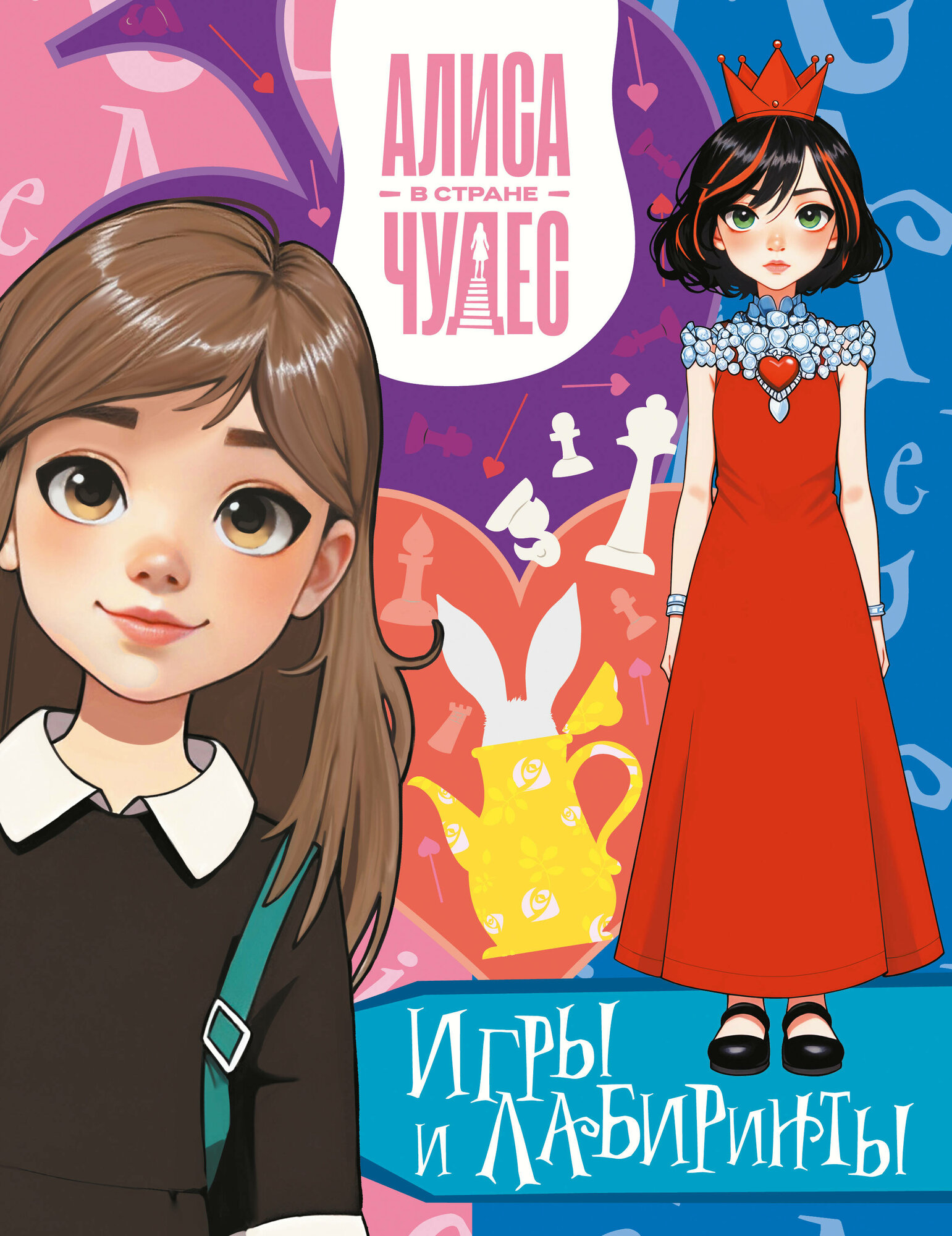Алиса в Стране чудес Игры и лабиринты (Красная королева)