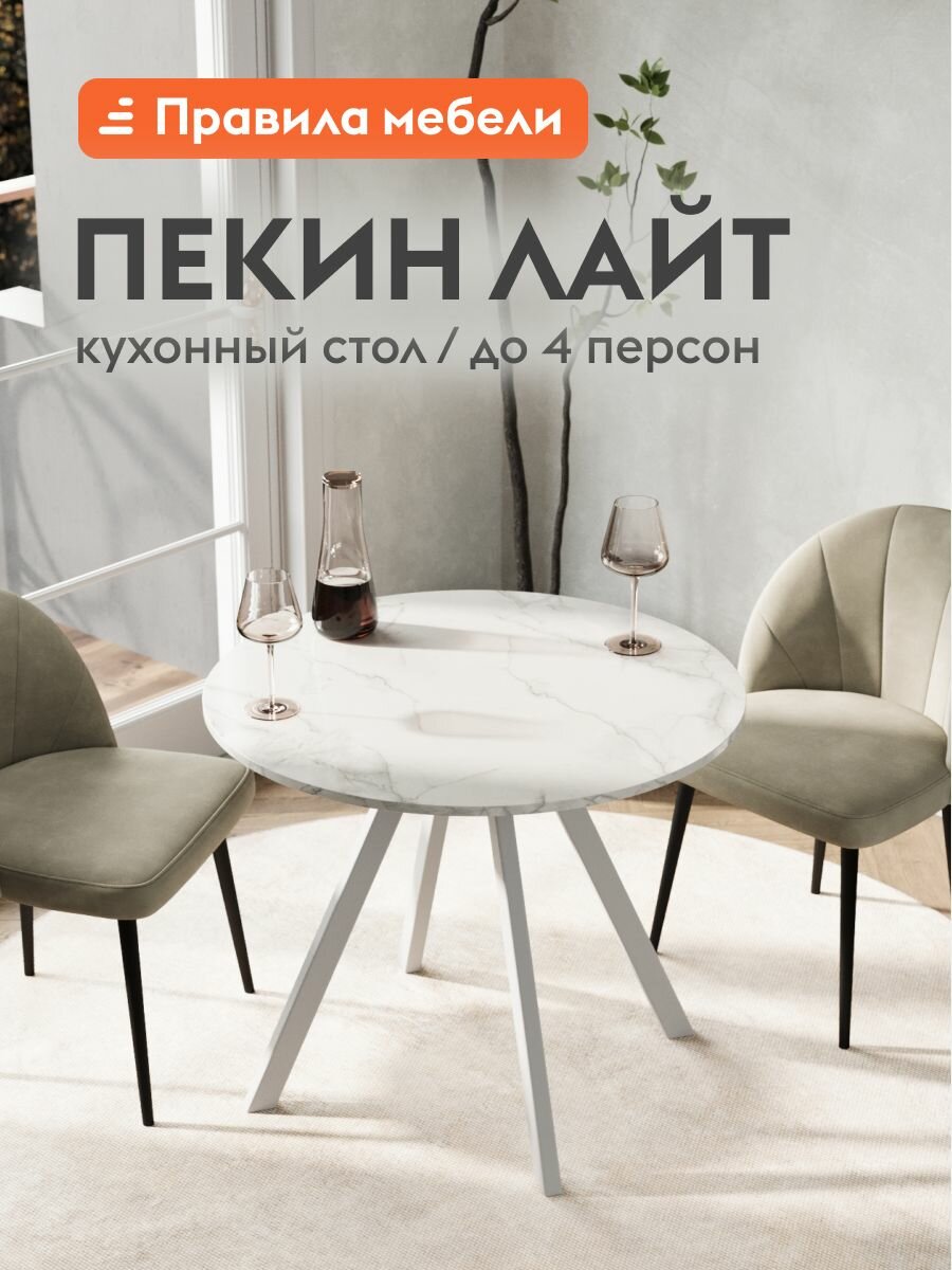 Кухонный, обеденный стол Пекин Лайт нераскладной, на ножках, 85х85х73 см, Оникс белый мрамор / Белый матовый, металл