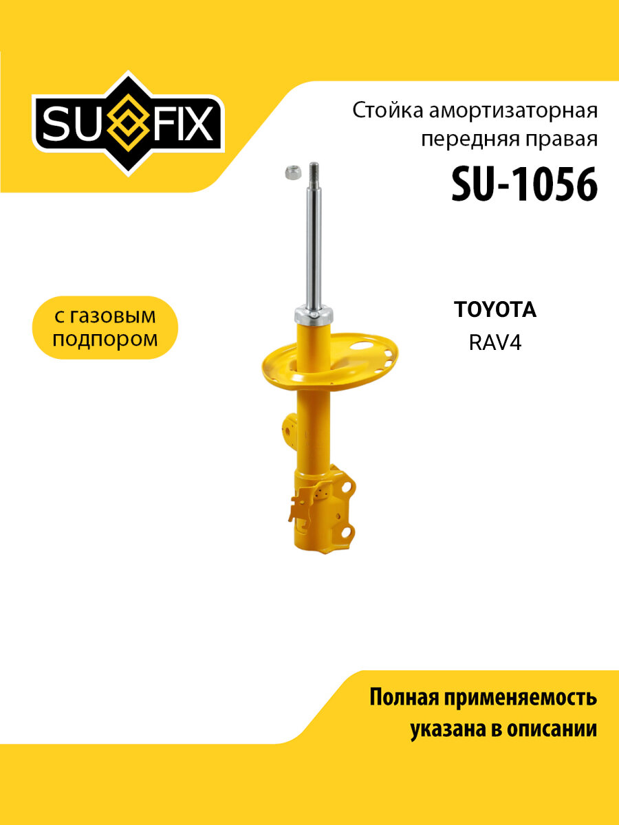 Стойка амортизаторная передняя правая для TOYOTA RAV4 / SUFIX SU-1056