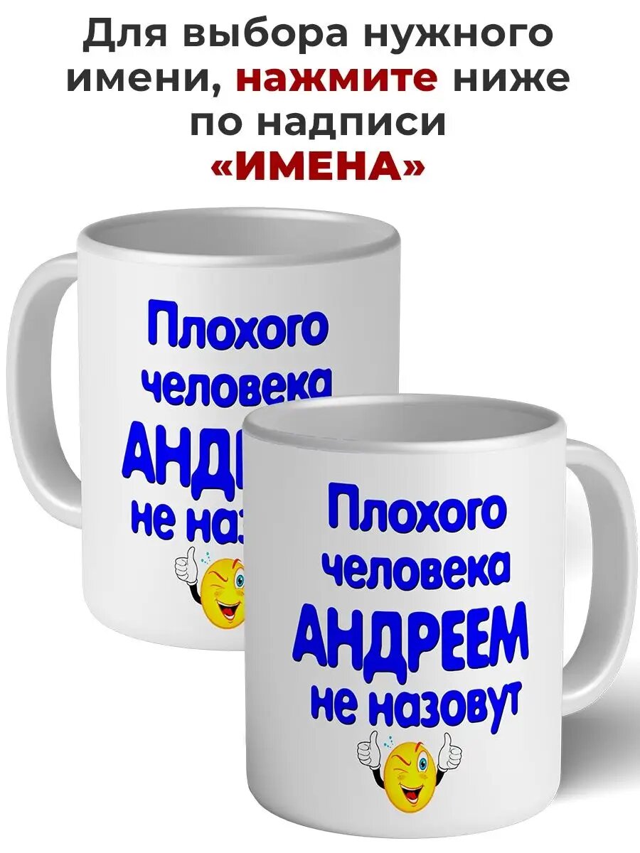 Кружка плохого человека Андреем не назовут керамическая